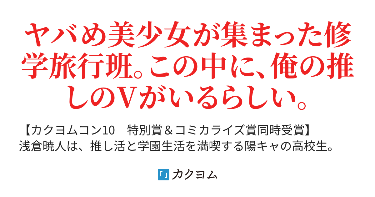 この中にひとり、推しがいる（ぶりきば（非公式）カクヨムコン10受賞） カクヨム
