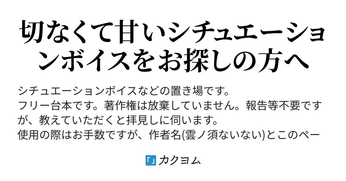 シチュエーションボイスなどフリー台本(雲ノ須ないないくものすないない) カクヨム