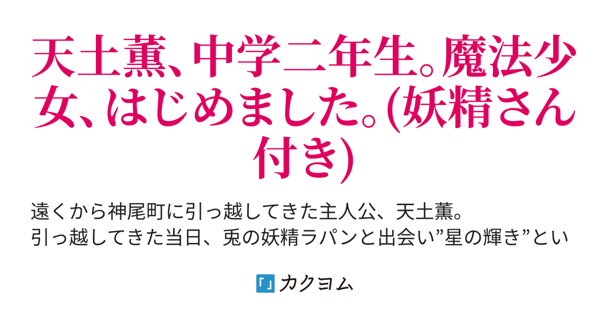 【第一章完結!】不思議な石に選ばれた私は妖精と一緒に浄化の力で皆を助けます!ー救世のアンジェストロー(三郎丸由々) カクヨム