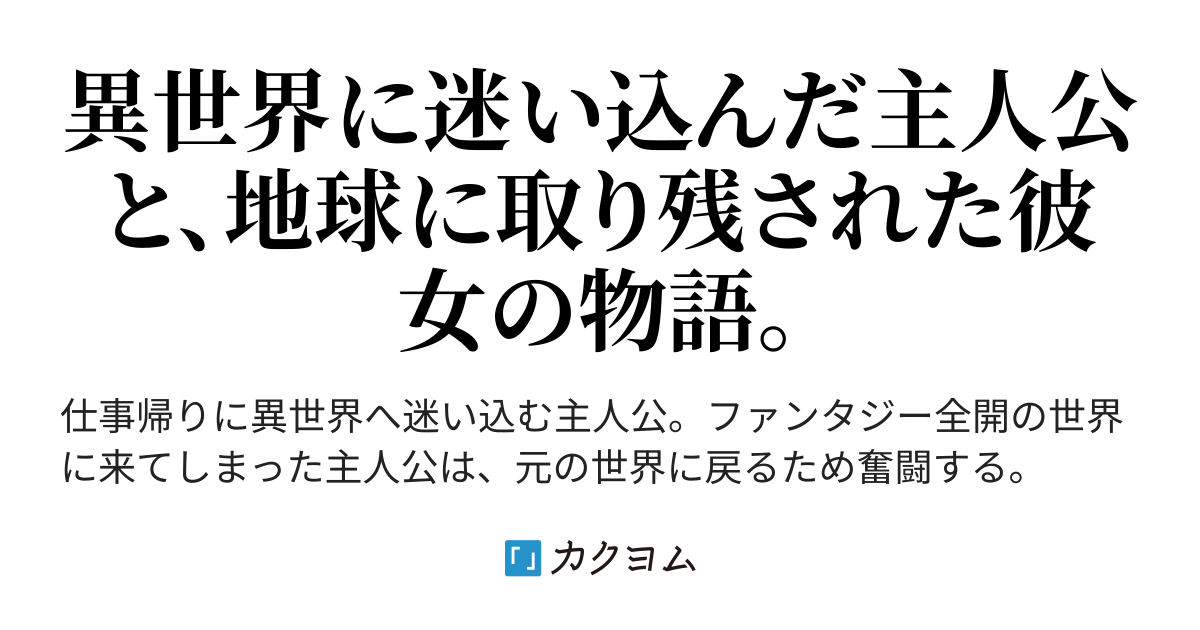 世が巡り、界は交わる。~異世界転移したとしても必ず家に帰ります〜(tanatosu1209) カクヨム