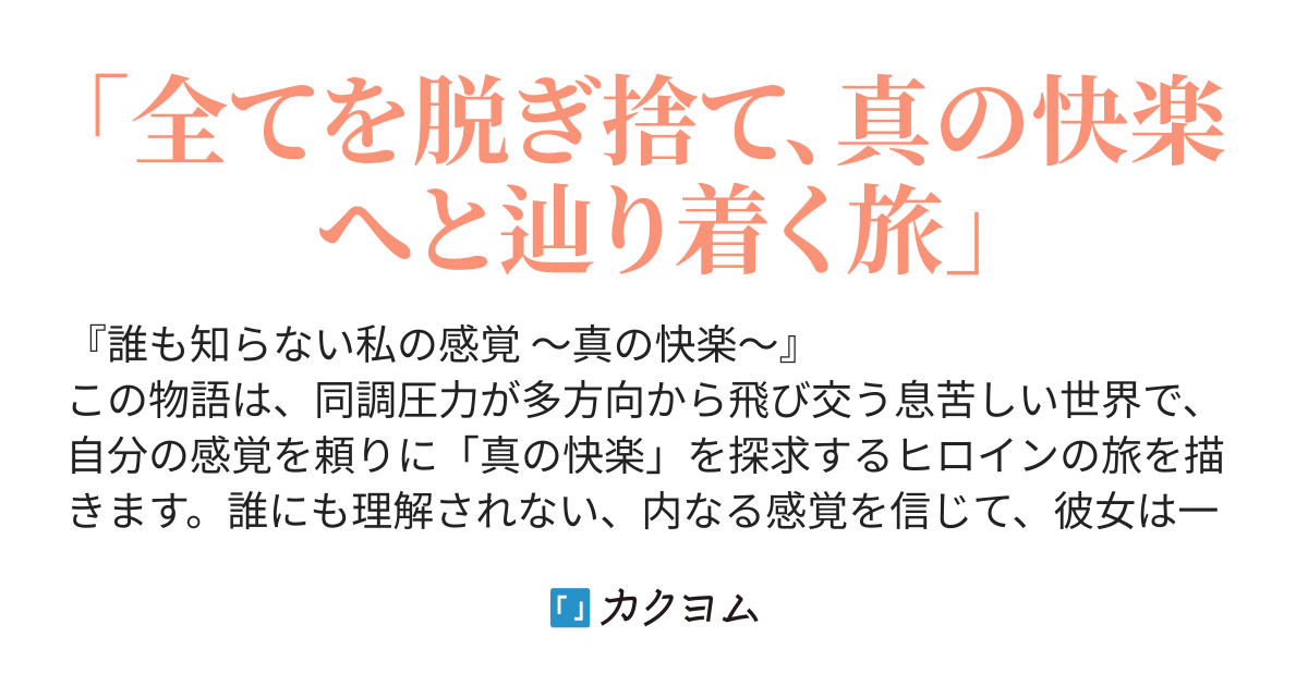 誰も知らない私の感覚 〜真の快楽〜(星咲 紗和(ほしざき さわ) ) カクヨム