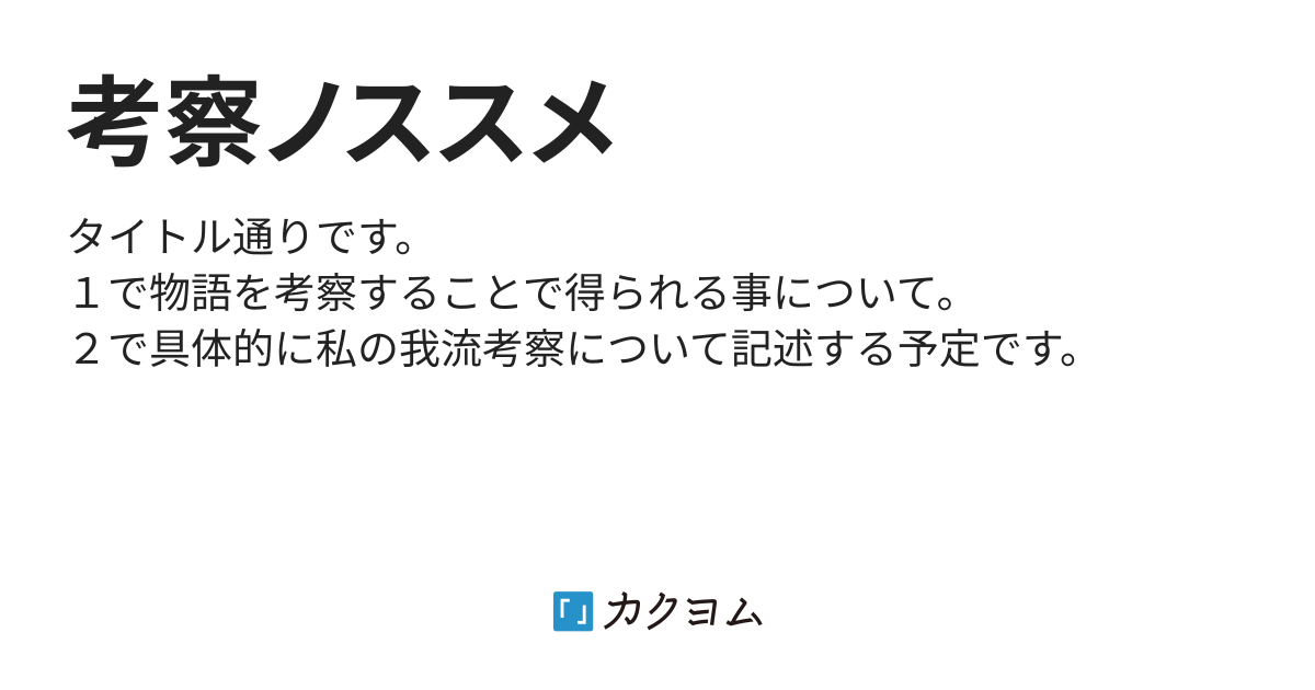 考察ノススメ(dede) カクヨム