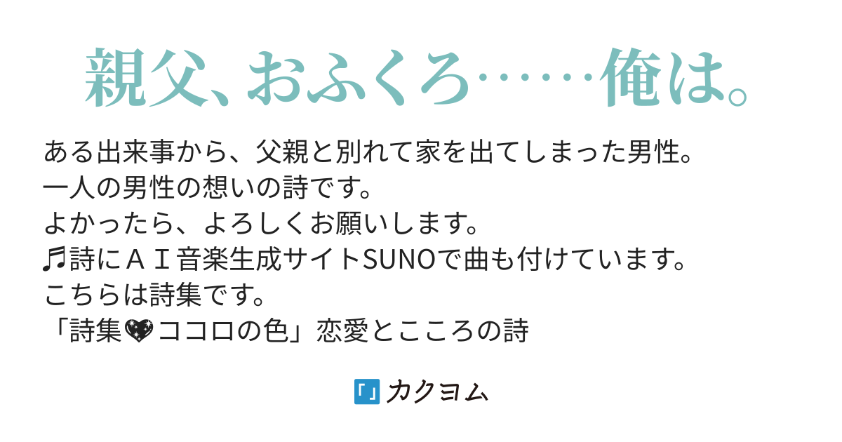 詩『街の明かり〜出て行く俺に〜』(夢月みつき) カクヨム