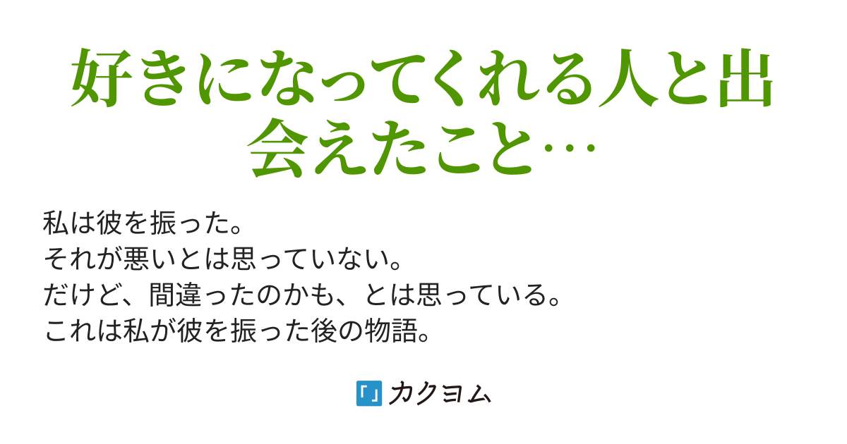 私は振ったから（うたた寝） カクヨム