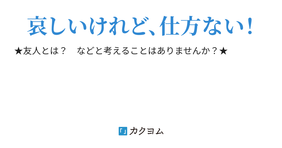 友人が知人以下になる過程!(崔 梨遙(再)) カクヨム