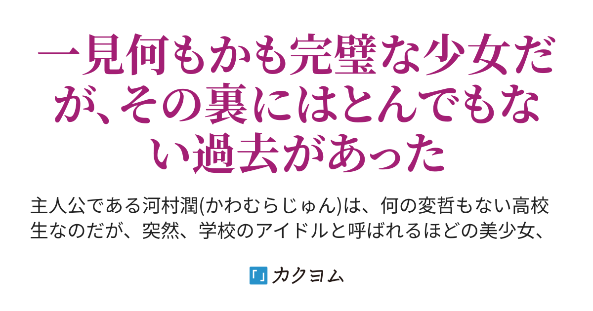 完璧な少女と衝撃の過去(ぷりず) カクヨム