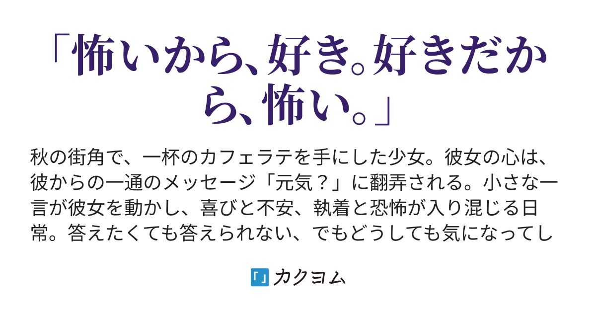 冷たいカフェラテ（もるりんご） カクヨム