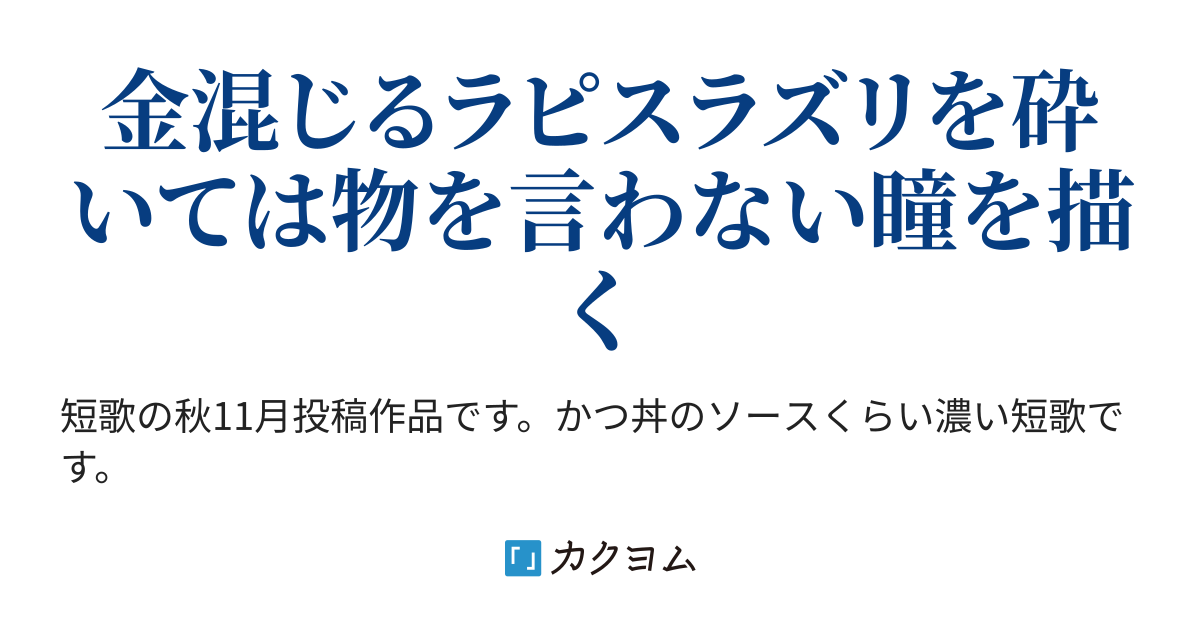 霜見月 濃さ 『短歌の秋』投稿作品（狩野緒 塩） カクヨム