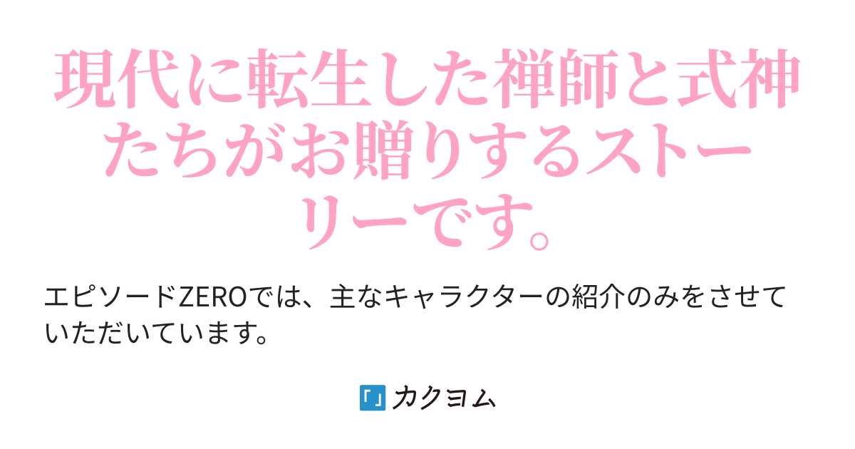 四智円明に月輝る（たこやきこうた） カクヨム