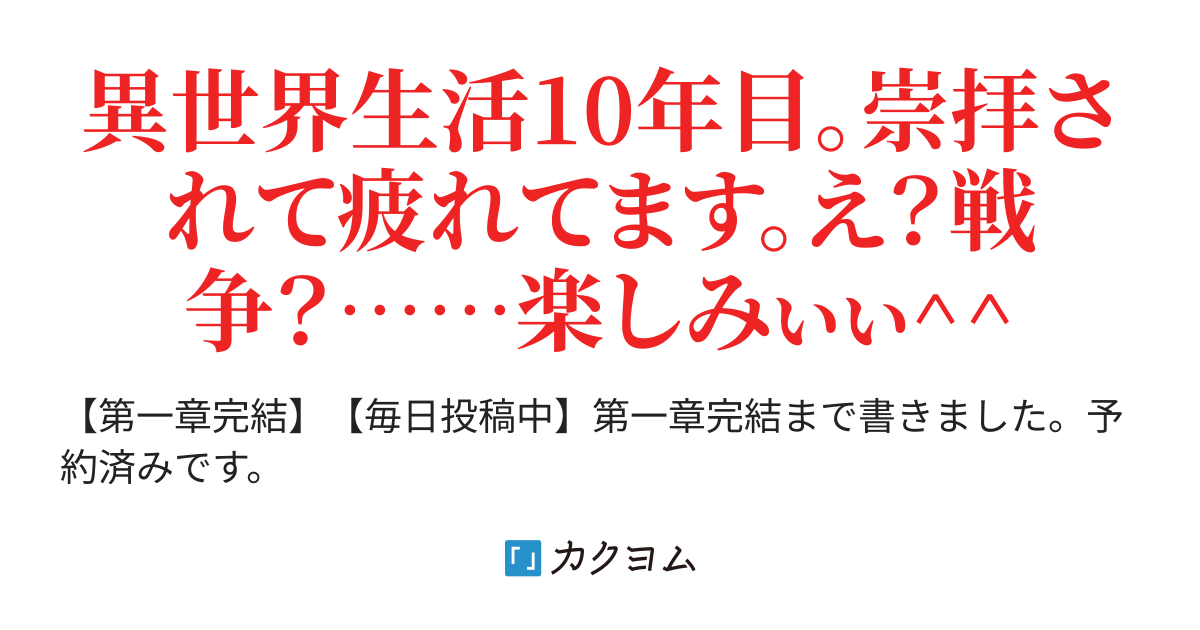 『第一章完結』【闘神】による聖域都市国家運営〜神と神による宗教戦争。異世界の覇権を取り戻せ!ちょっと俺の信者過激すぎない?(四季 訪) カクヨム