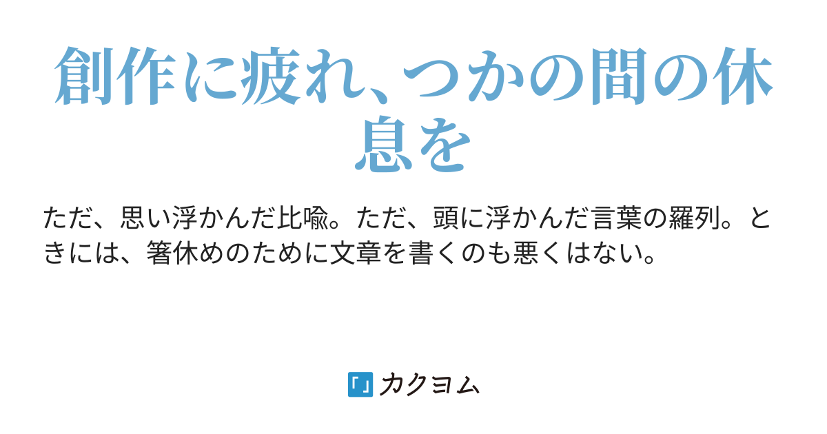 Sss随筆集(sss(隠れ里)) カクヨム