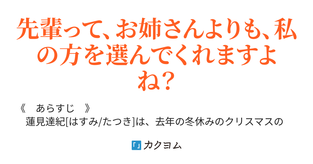 付き合っていた恋人を年上の男性に寝取られたので、俺はその男性の妹＆姉と付き合う事にした（譲羽唯月） カクヨム