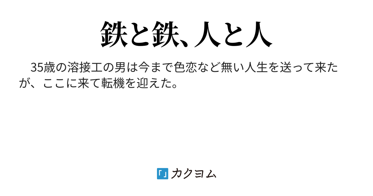溶接工の恋模様（タヌキング） カクヨム