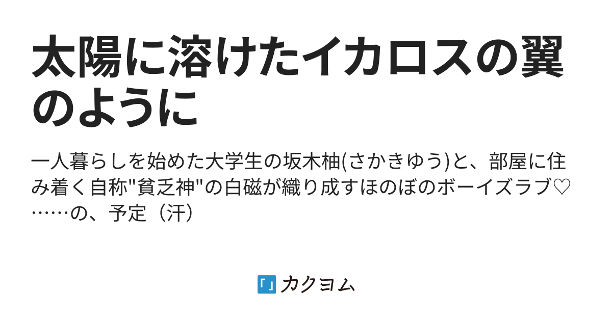 太陽に溶けたイカロスの翼のように（椿） カクヨム