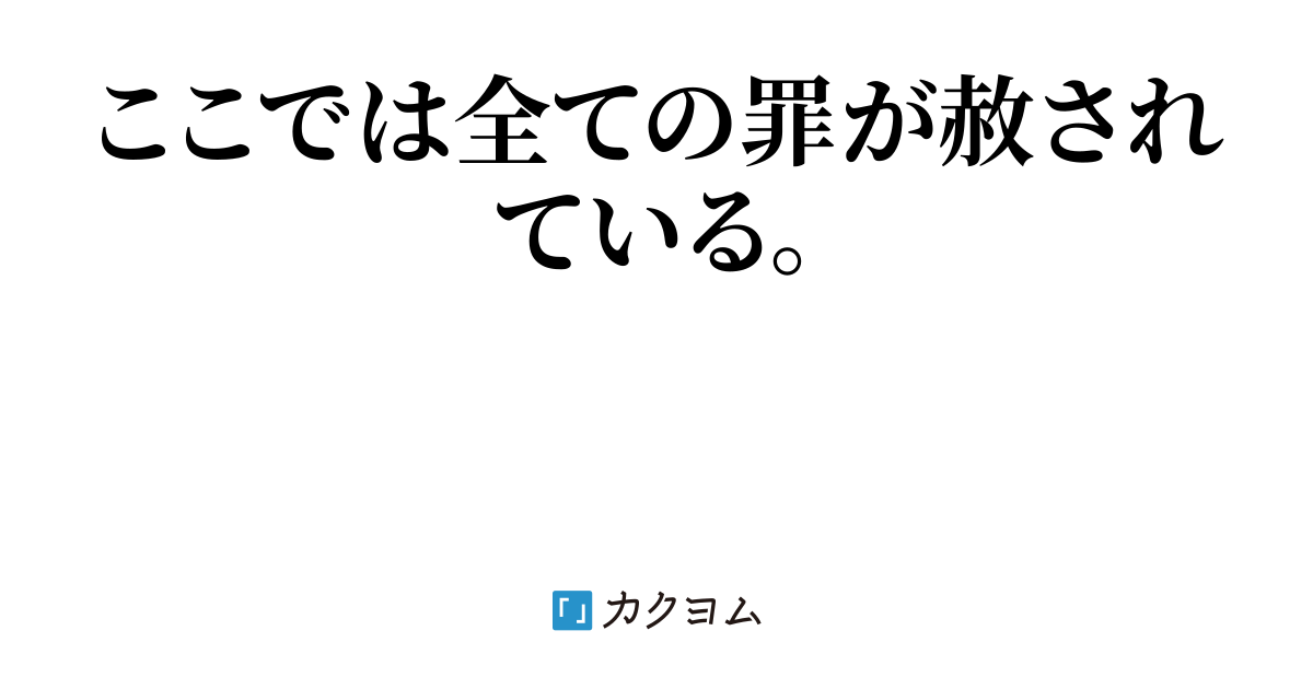 楽園(椿) カクヨム