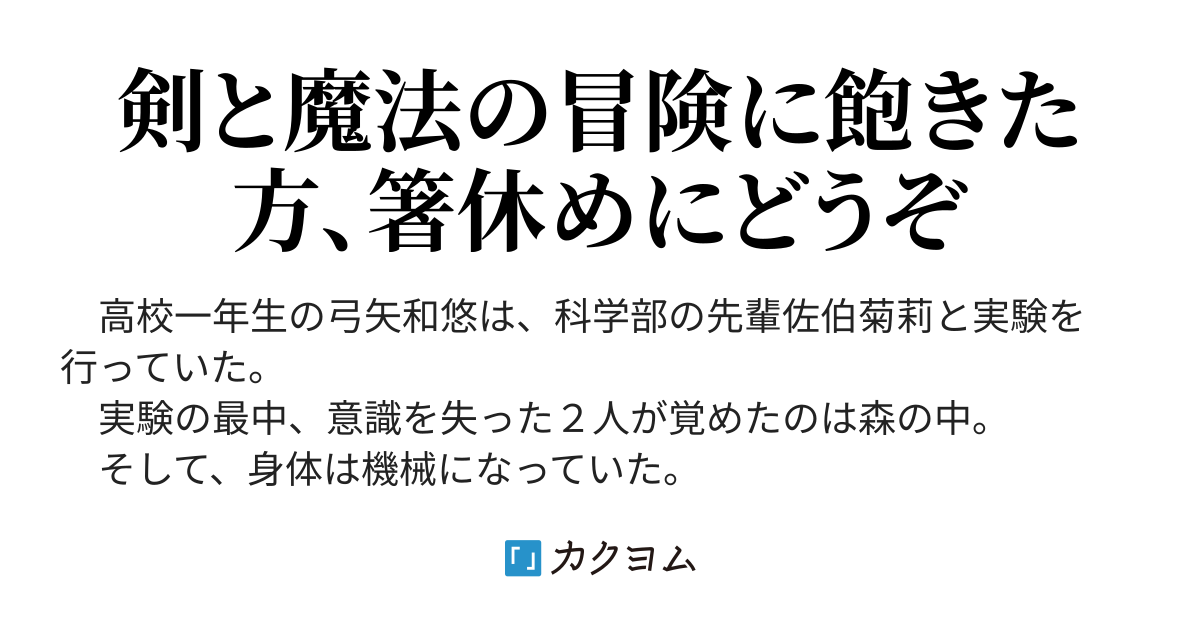 Errorworldー偽りの世界（目覚めたら未知の世界。そして身体は機械に。やがてこの世界の真実を知る）（もるたぬβ） カクヨム