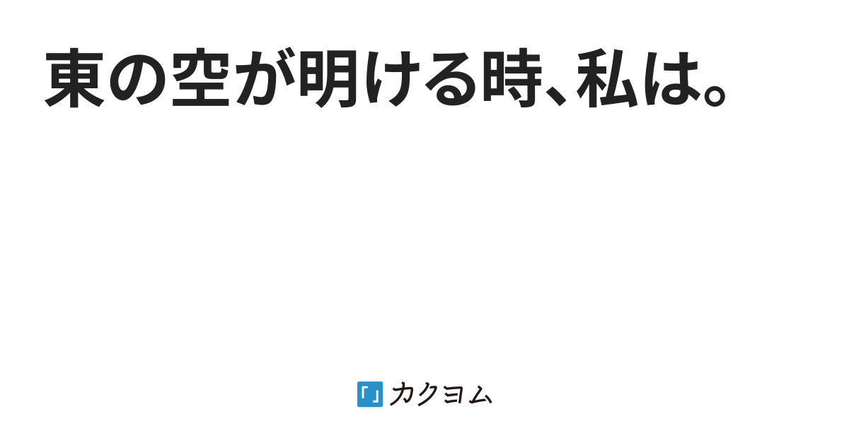 東の空が明ける時、私は。（松下一成） カクヨム