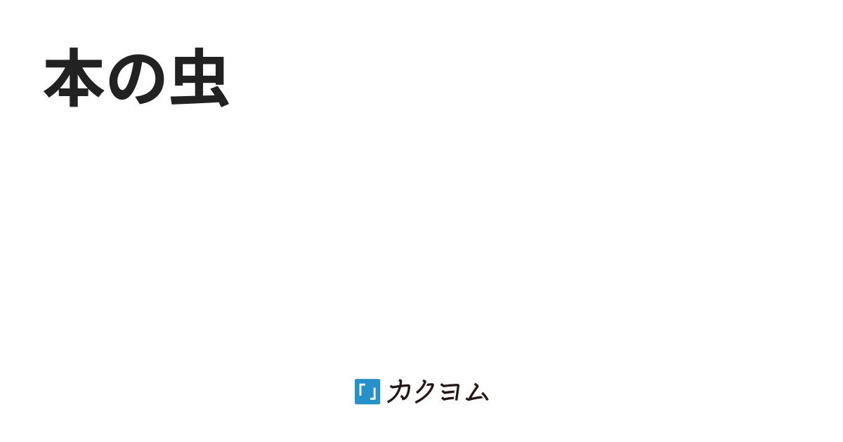 本の虫（犬蓼） カクヨム