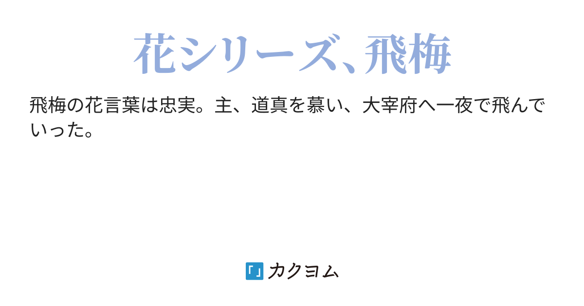 飛梅(一閃) カクヨム
