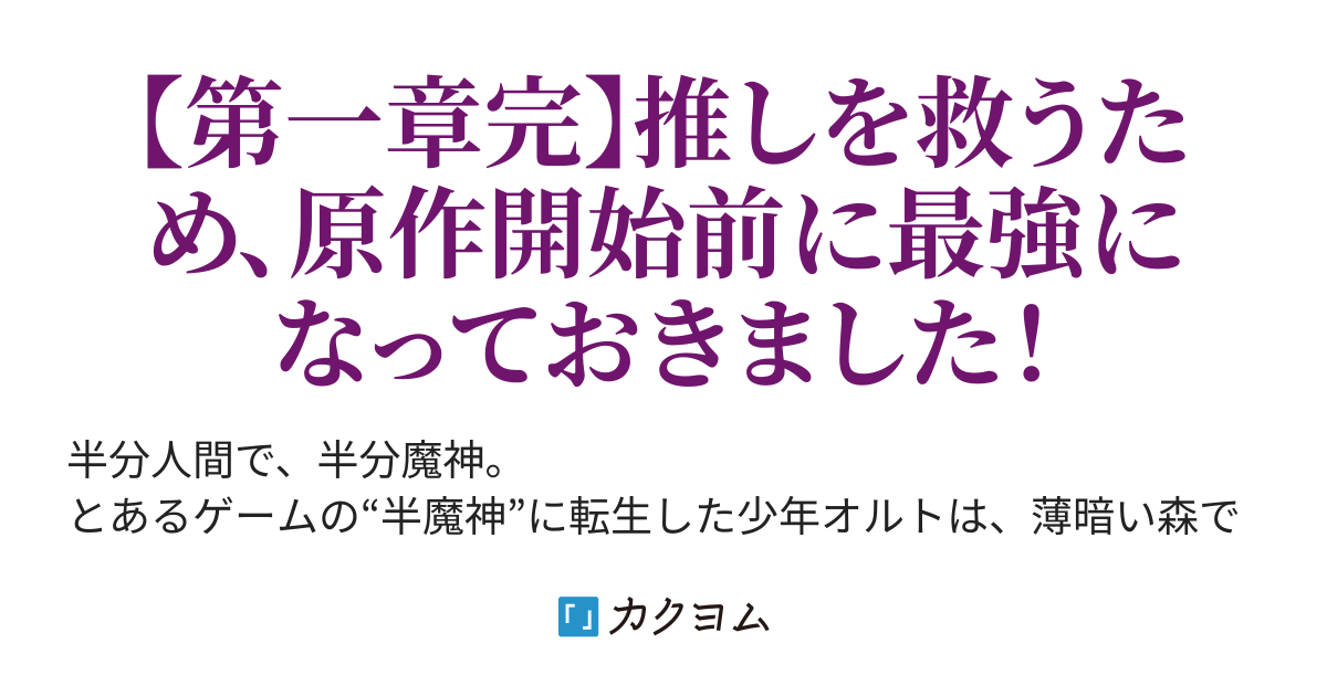 【聖騎士学園の転生半魔神】原作開始前に最難関の森で過剰に努力した俺は、いずれ破滅する推しヒロインを幸せに導きたい（むらくも航書籍発売中