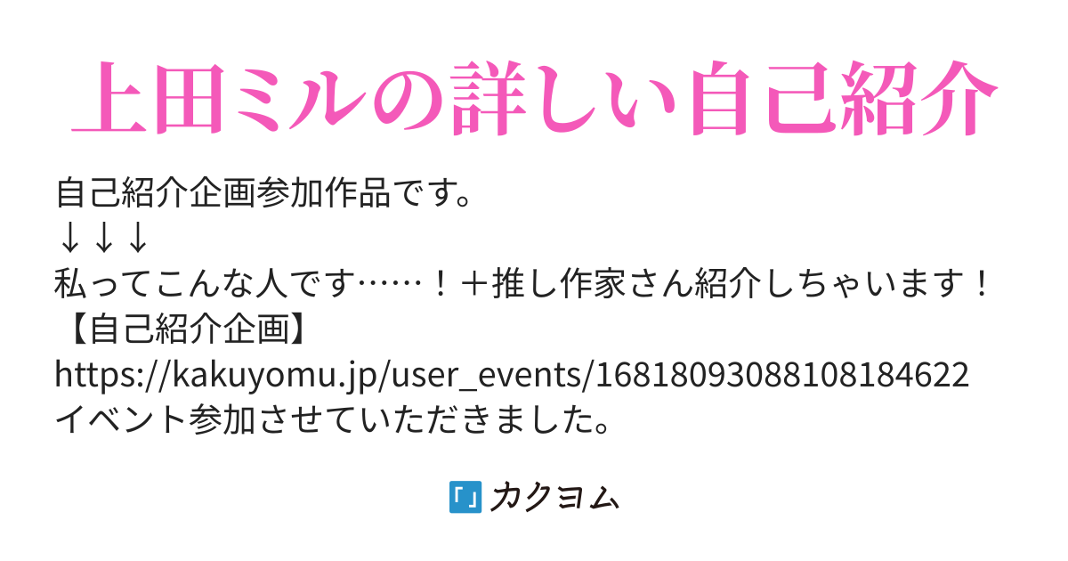 自己紹介企画に参加してみました(上田ミル) カクヨム