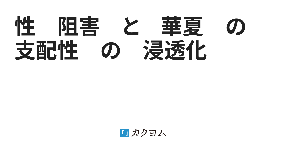 性 阻害 と 華夏 の 支配性 の 浸透化(ブロク代謝医学🌙) カクヨム