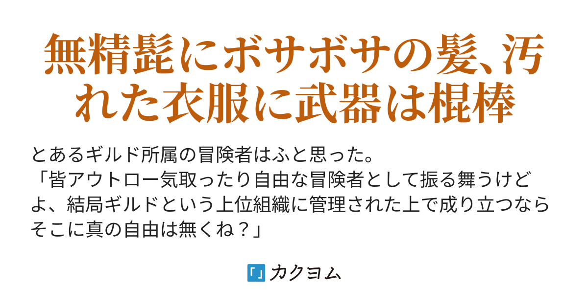 非正規冒険者は否定する ~何がギルド所属の冒険者だよそんなものに自由なんかねーよ~（超自然的ニュー合金参式なまくら） カクヨム