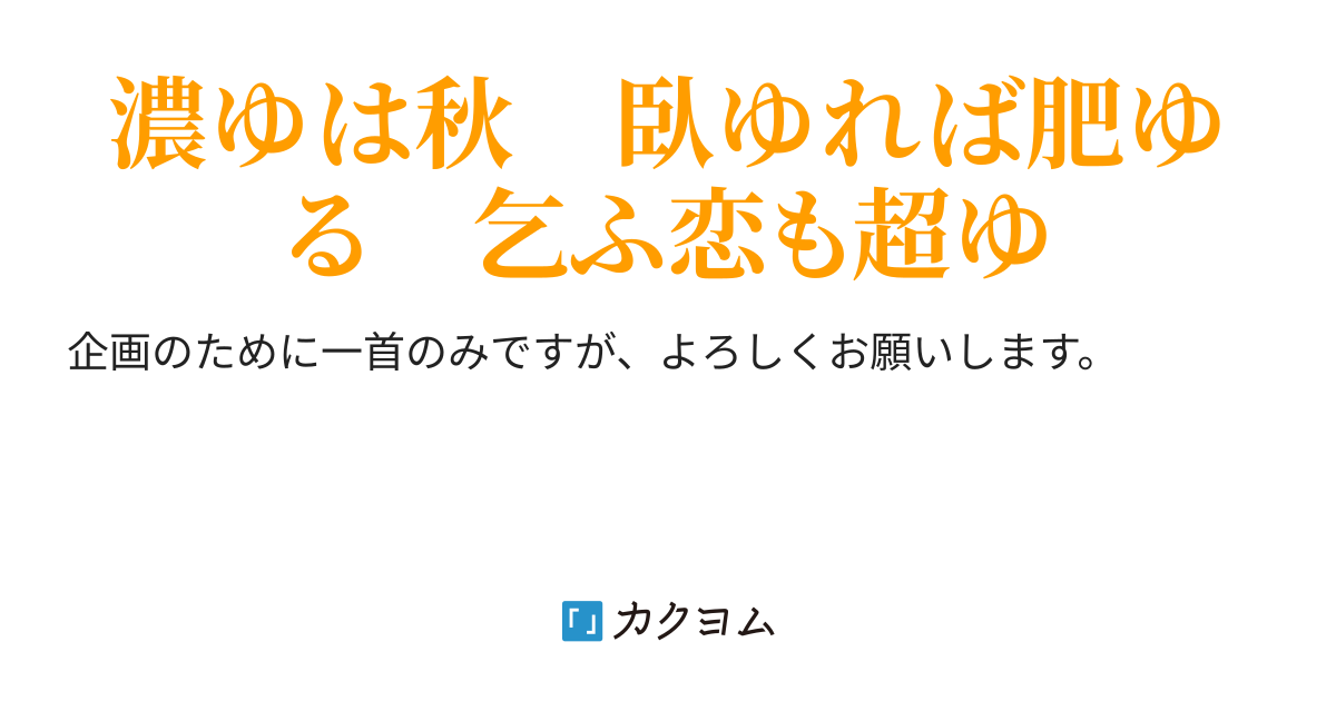 第3回「短歌の秋」テーマ【濃さ】投稿作品（ノミン） カクヨム