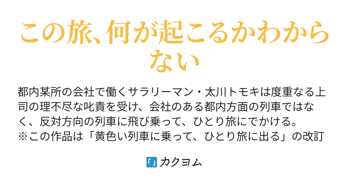 反対の列車に乗って旅に出る改訂・まとめ版（小阪ノリタカ） カクヨム