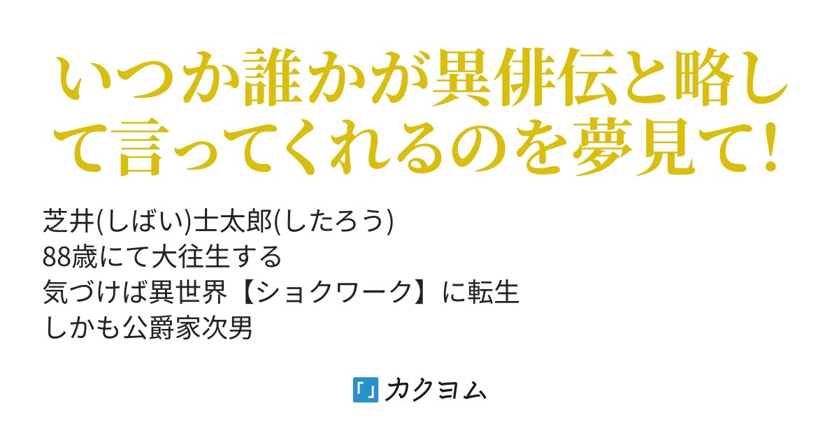 異世界俳優伝説（しょうわな人） カクヨム