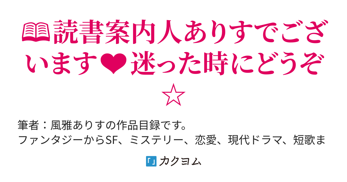 <作品目録>風雅ありす(風雅ありすありす甲子園) カクヨム
