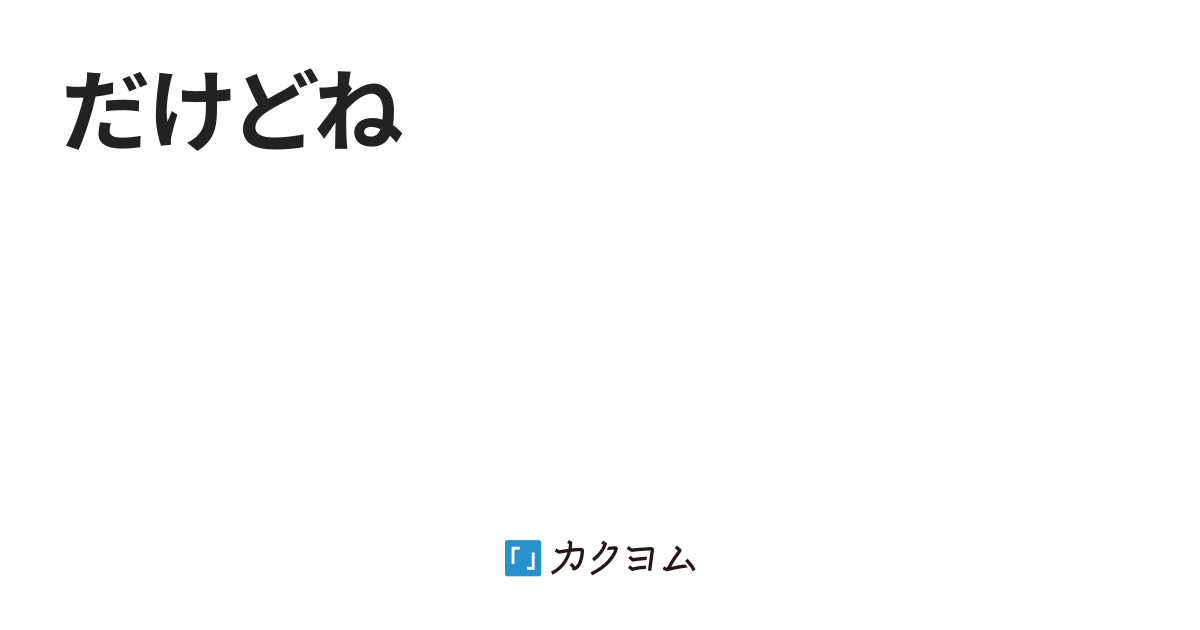 だけどね（坂井実） カクヨム
