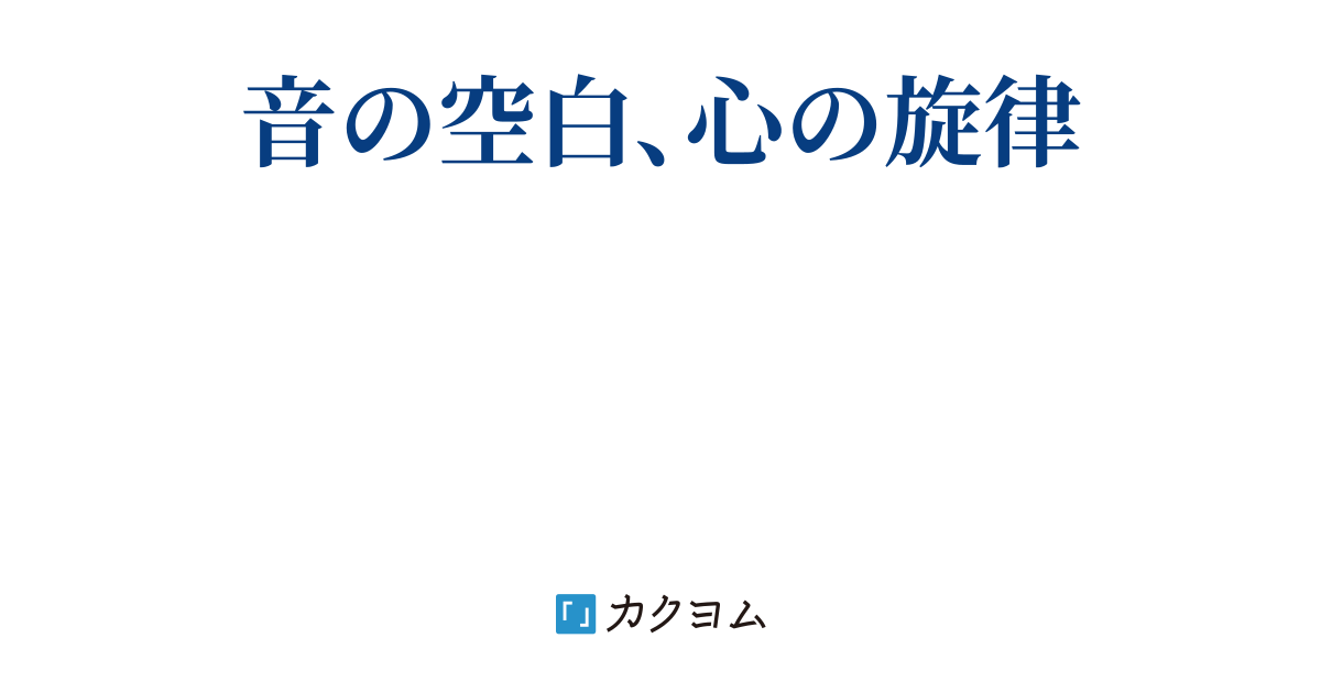 空白の旋律(刻堂元記) カクヨム