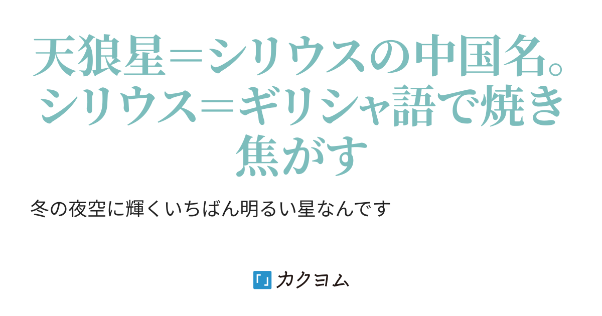 天狼星 2(一閃) カクヨム