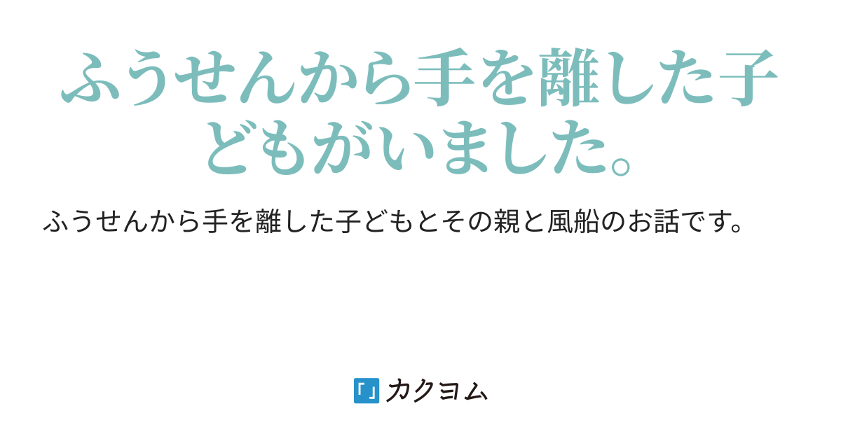 ふうせんぷかぷか(芽久檸檬) カクヨム