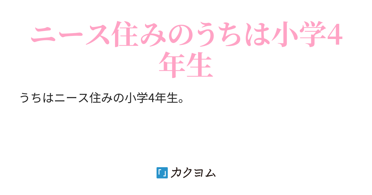 ニースのあやなっち!(ヤッキムン) カクヨム
