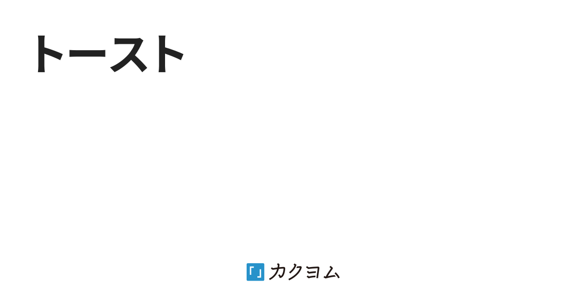 トースト(ロッドユール) カクヨム
