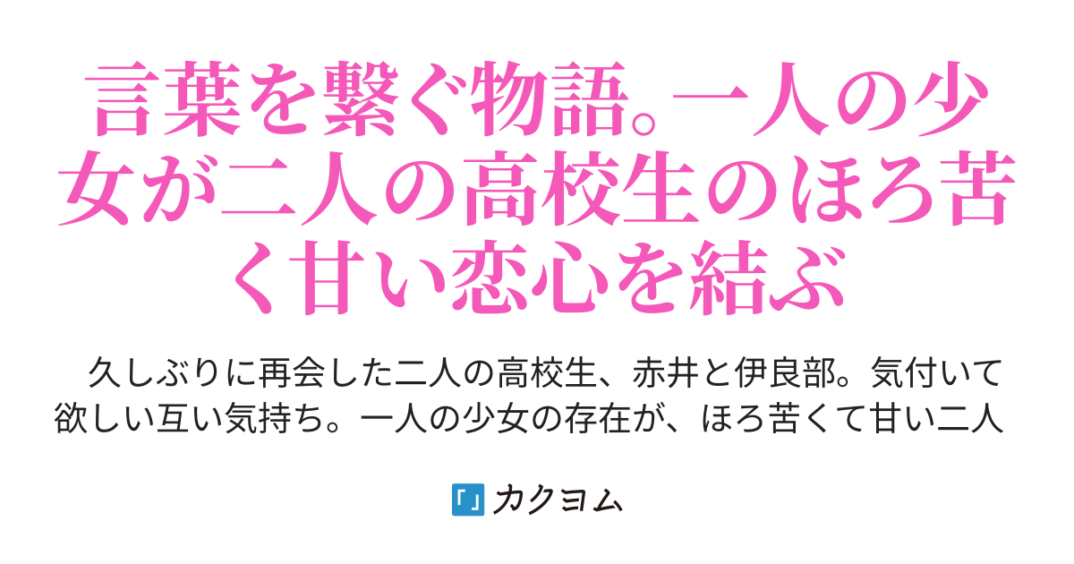 コネクト Red Love 赤井〜伊良部(涼風岬) カクヨム