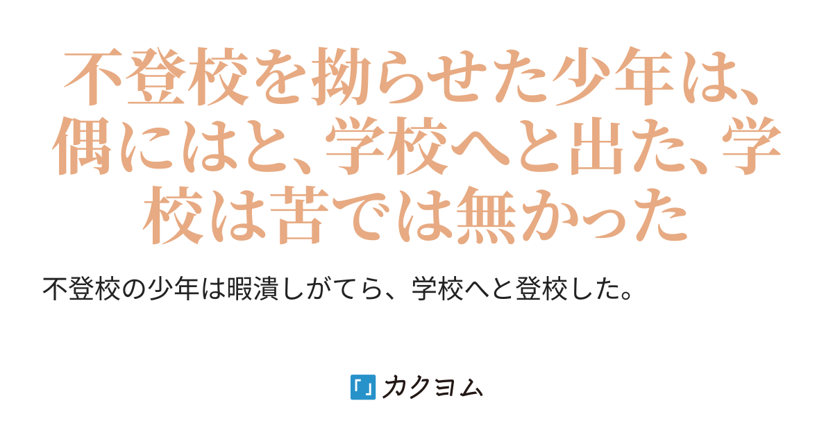 再登校（要想健夫） カクヨム