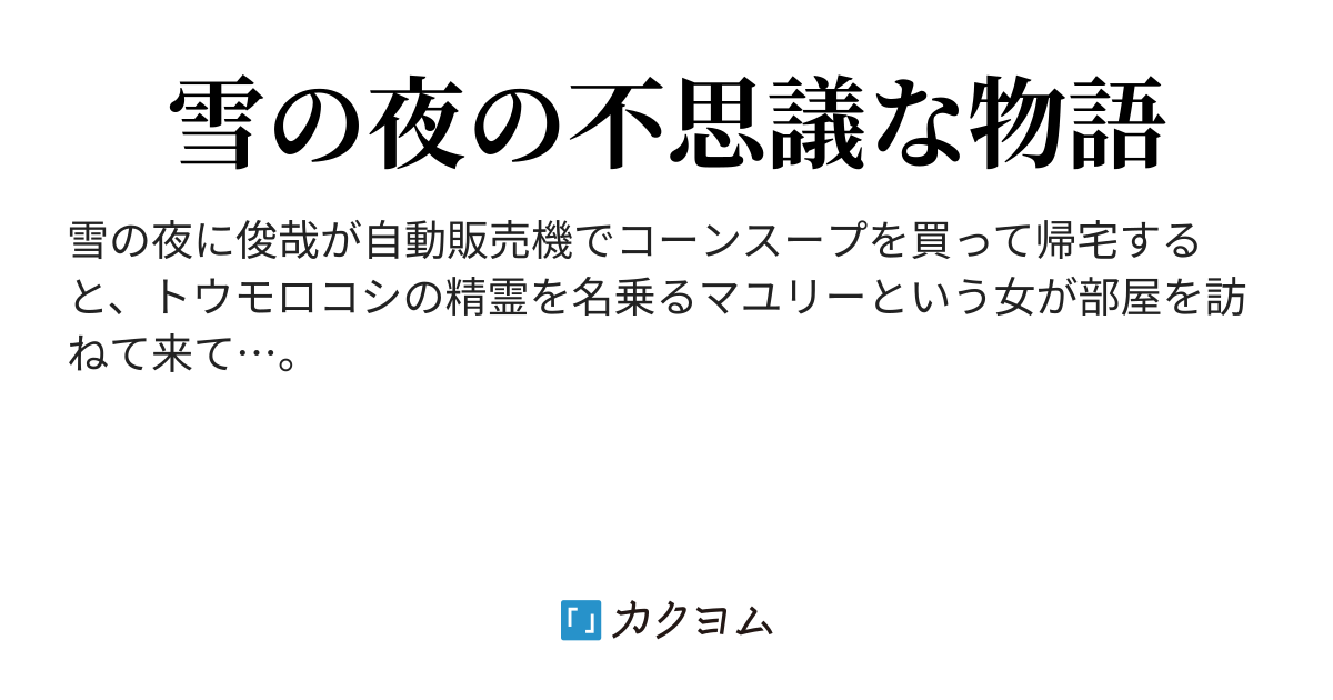 【トウモロコシの精霊】掌編小説(統失2級) カクヨム