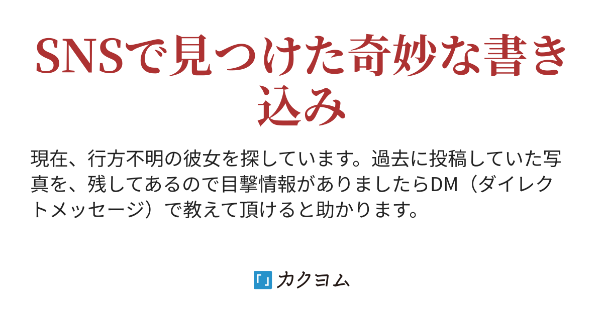 【短編・完結済み】行方不明になった『彼女』を探しています(白鳥ましろ) カクヨム