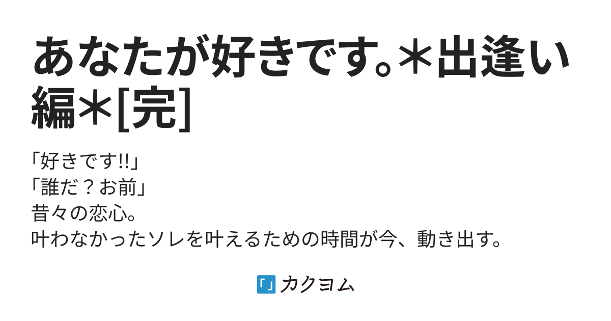 あなたが好きです。*出逢い編* 完 (めけこ) カクヨム