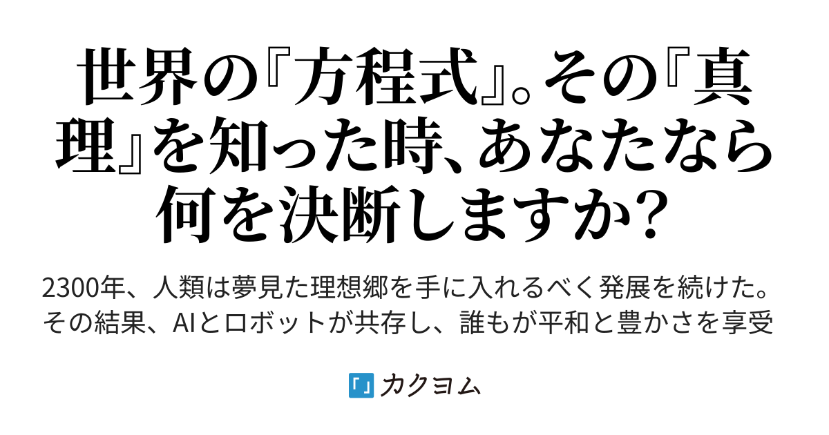 エヴァニアの方程真理(hiy) カクヨム