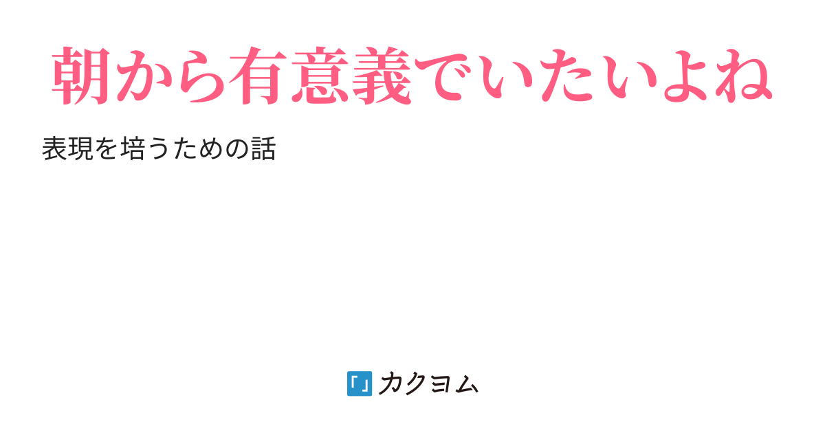 あさごはん（雛形 絢尊） カクヨム