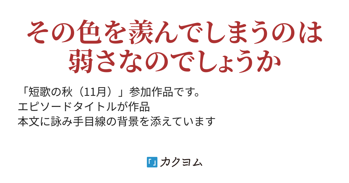 濃くなりて(文章魚) カクヨム
