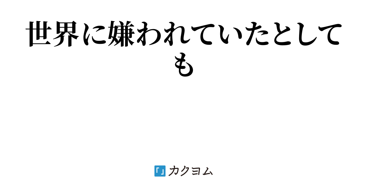 世界に嫌われている(星海彼方(元:こばなし)) カクヨム