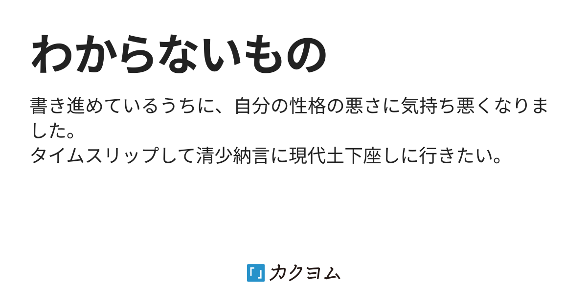 わからないもの(琴吹ツカサ) カクヨム