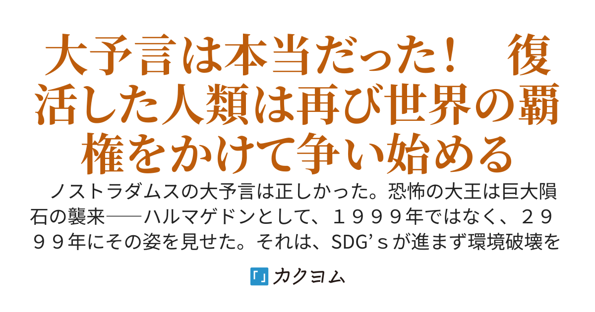 After The Great Prophecy ～ ノストラダムスの大予言は正しかった。ハルマゲドン後に復活する世界の英雄史談 ...