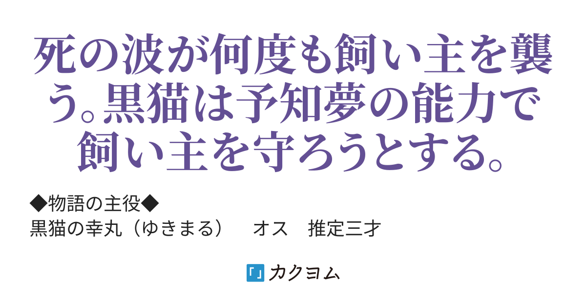 黒猫は予知夢を見る（世捨て人） カクヨム
