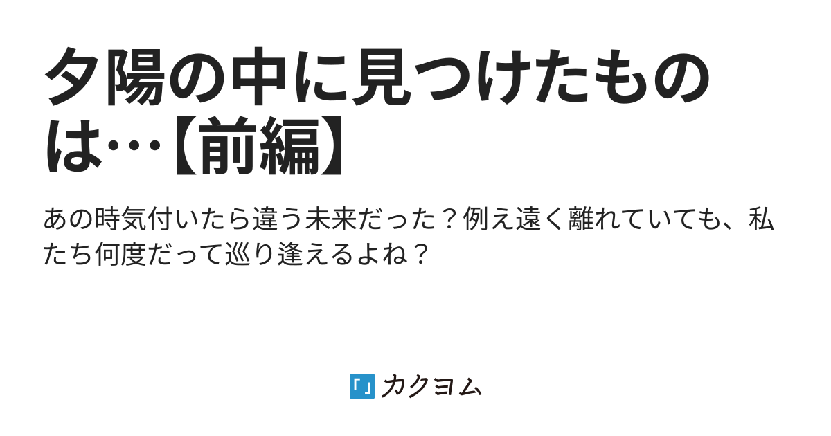 夕陽の中に見つけたものは【前編】（涙衣） カクヨム